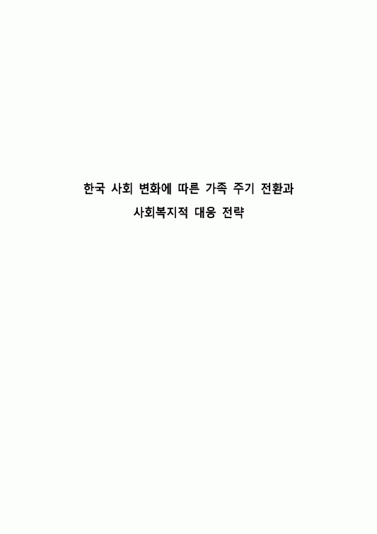 한국 사회 변화에 따른 가족 주기 전환과 사회복지적 대응 전략