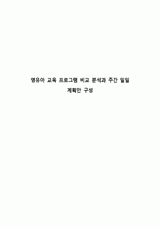 영유아 교육 프로그램 비교 분석과 주간 일일 계획안 구성