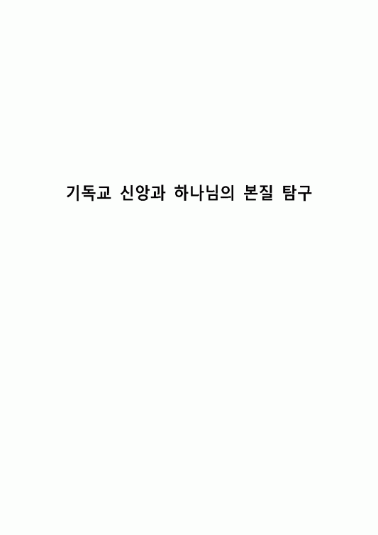 기독교 신앙과 하나님의 본질 탐구
