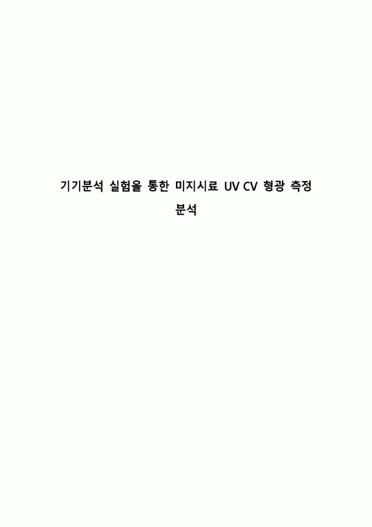 기기분석 실험을 통한 미지시료 UV CV 형광 측정 분석
