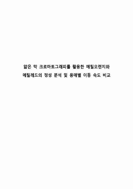 얇은 막 크로마토그래피를 활용한 메틸오렌지와 메틸레드의 정성 분석 및 용매별 이동 속도 비교