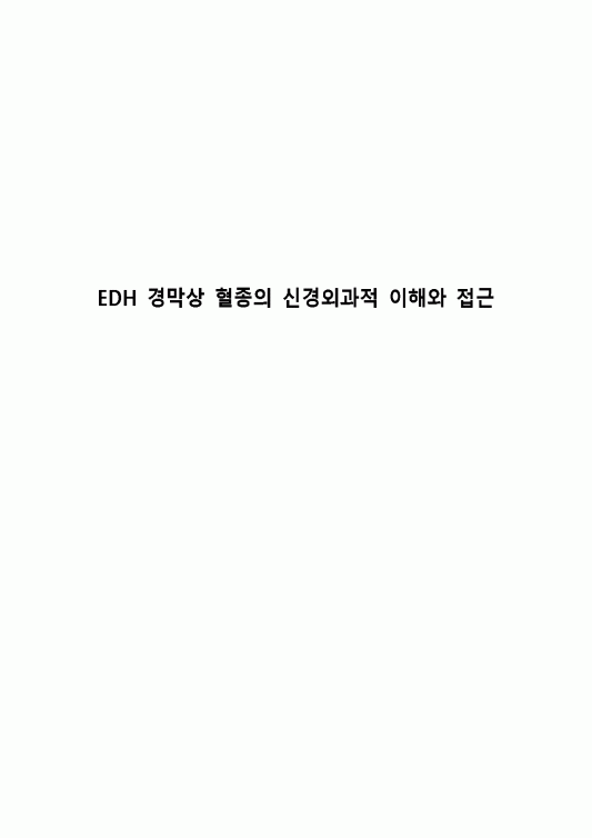 EDH 경막상 혈종의 신경외과적 이해와 접근