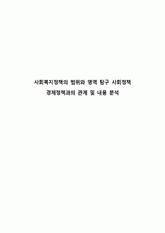 사회복지정책의 범위와 영역 탐구 사회정책 경제정책과의 관계 및 내용 분석