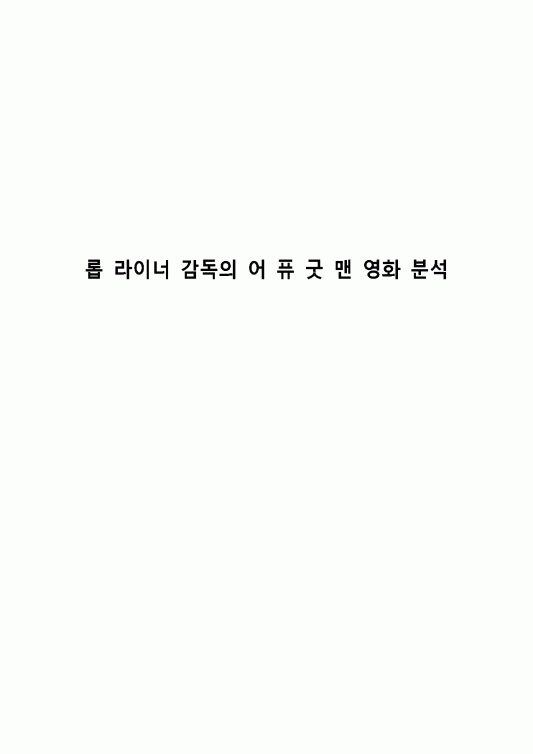 롭 라이너 감독의 어 퓨 굿 맨 영화 분석