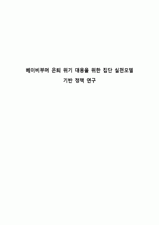 베이비부머 은퇴 위기 대응을 위한 집단 실천모델 기반 정책 연구