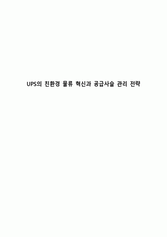 UPS의 친환경 물류 혁신과 공급사슬 관리 전략