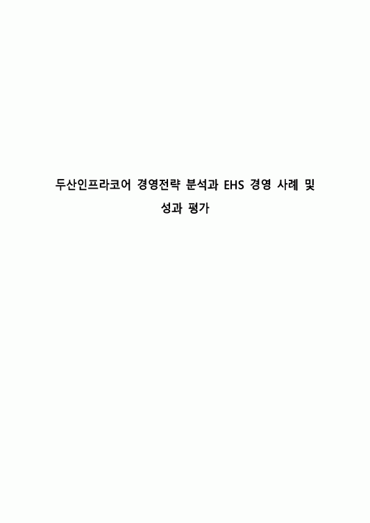 두산인프라코어 경영전략 분석과 EHS 경영 사례 및 성과 평가