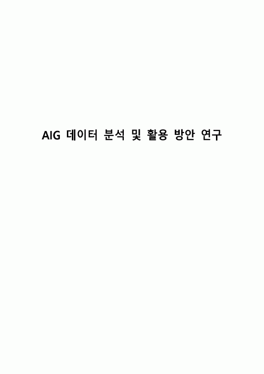 AIG 데이터 분석 및 활용 방안 연구