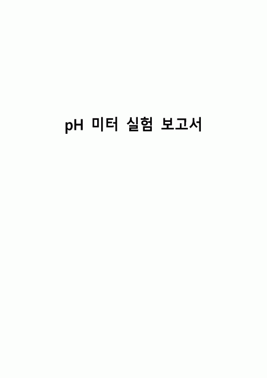 pH 미터 실험 보고서