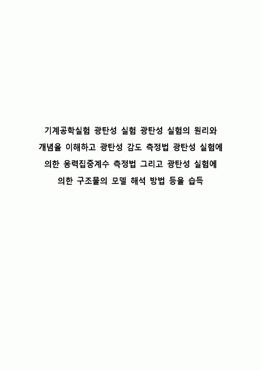 기계공학실험 광탄성 실험 광탄성 실험의 원리와 개념을 이해하고 광탄성 감도 측정법 광탄성 실험에 의한 응력집중계수 측정법 그리고 광탄성 실험에 의한 구조물의 모델 해석 방법 등을 습득