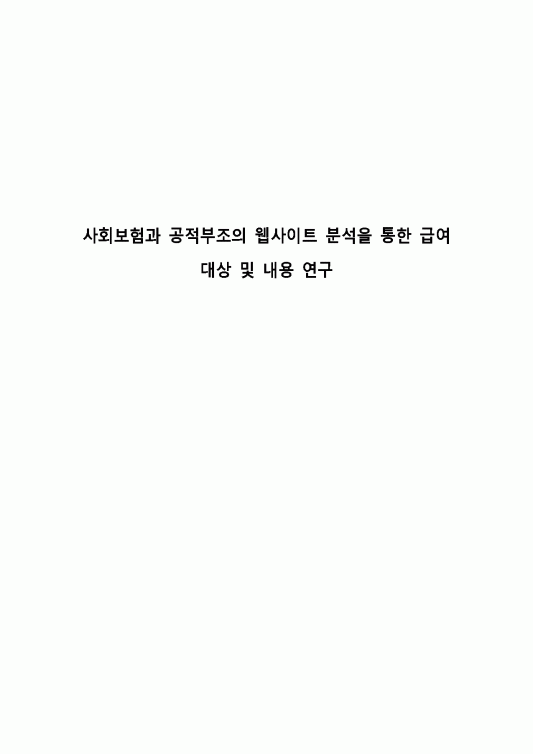 사회보험과 공적부조의 웹사이트 분석을 통한 급여 대상 및 내용 연구