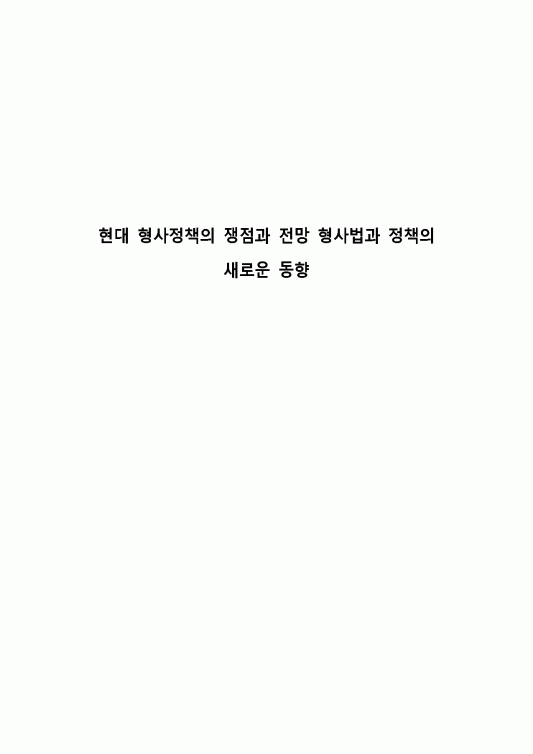 현대 형사정책의 쟁점과 전망 형사법과 정책의 새로운 동향