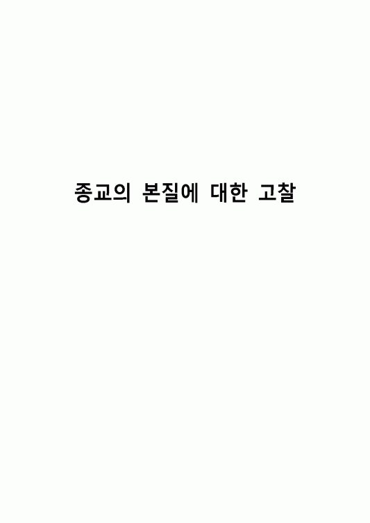 종교의 본질에 대한 고찰