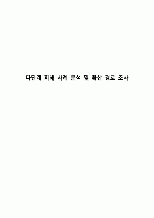 다단계 피해 사례 분석 및 확산 경로 조사