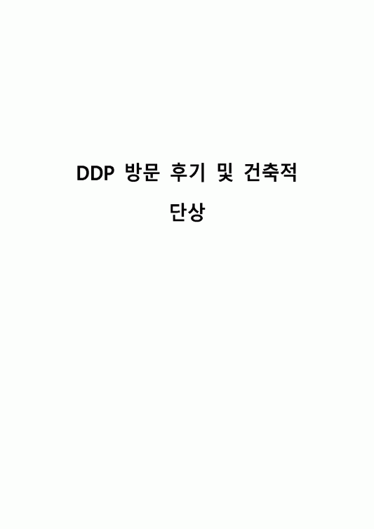 DDP 방문 후기 및 건축적 단상
