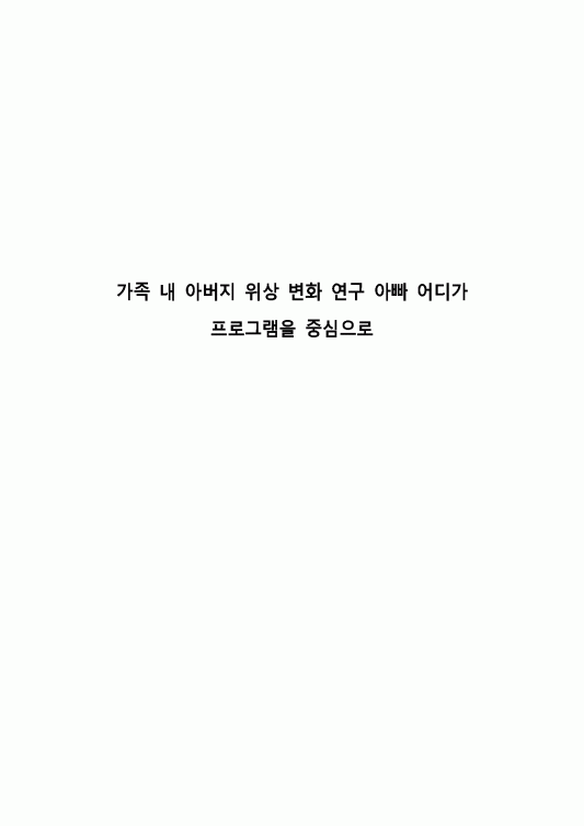 가족 내 아버지 위상 변화 연구 아빠 어디가 프로그램을 중심으로