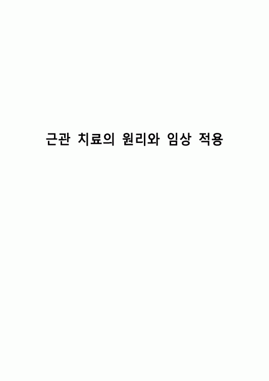 근관 치료의 원리와 임상 적용