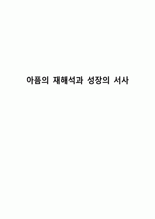 아픔의 재해석과 성장의 서사