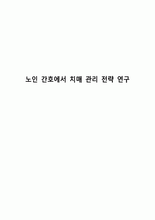 노인 간호에서 치매 관리 전략 연구