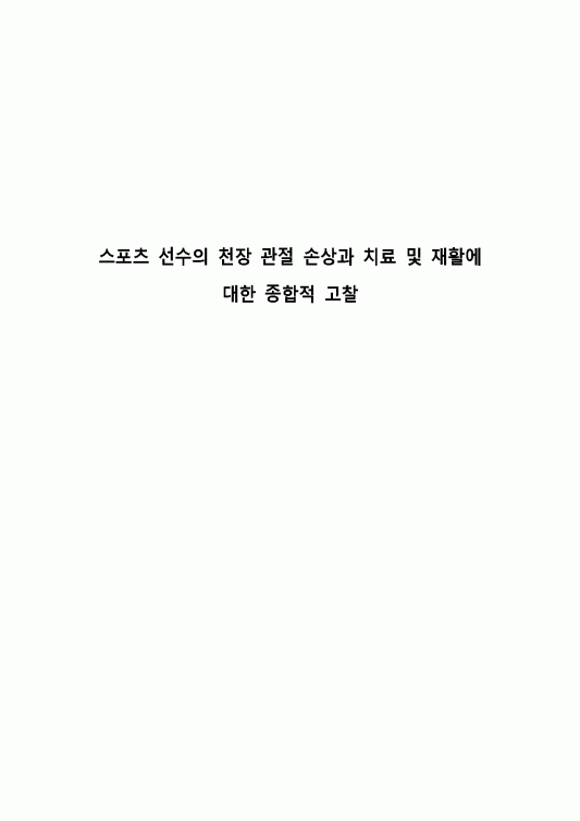 스포츠 선수의 천장 관절 손상과 치료 및 재활에 대한 종합적 고찰