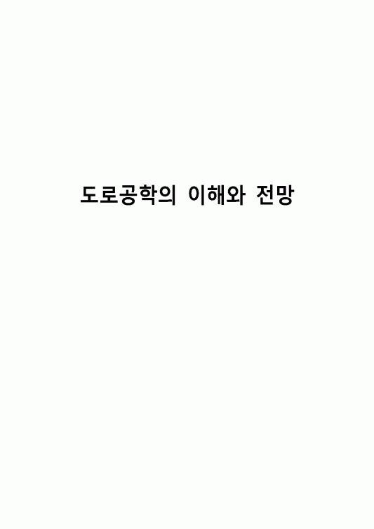 도로공학의 이해와 전망