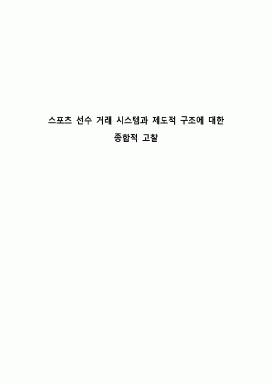 스포츠 선수 거래 시스템과 제도적 구조에 대한 종합적 고찰