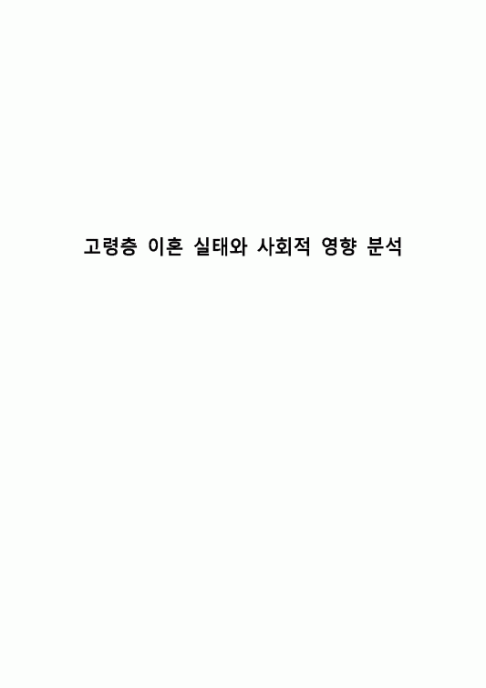 고령층 이혼 실태와 사회적 영향 분석