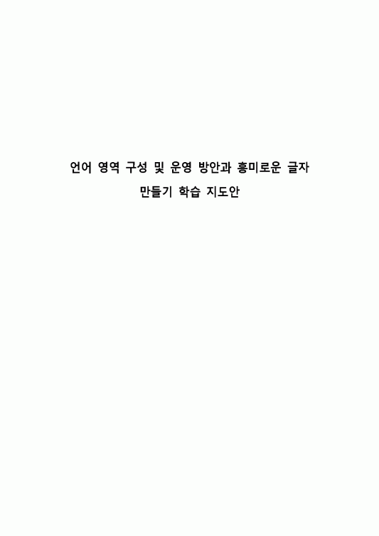 언어 영역 구성 및 운영 방안과 흥미로운 글자 만들기 학습 지도안