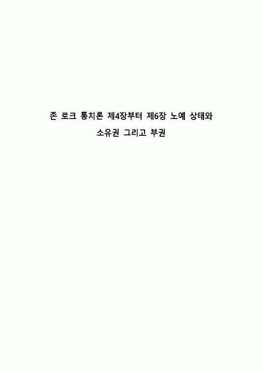 존 로크 통치론 제4장부터 제6장 노예 상태와 소유권 그리고 부권
