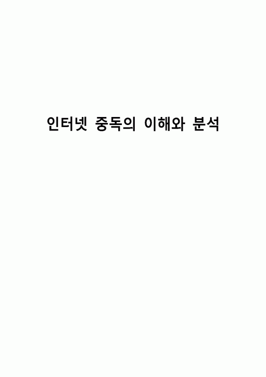 인터넷 중독의 이해와 분석