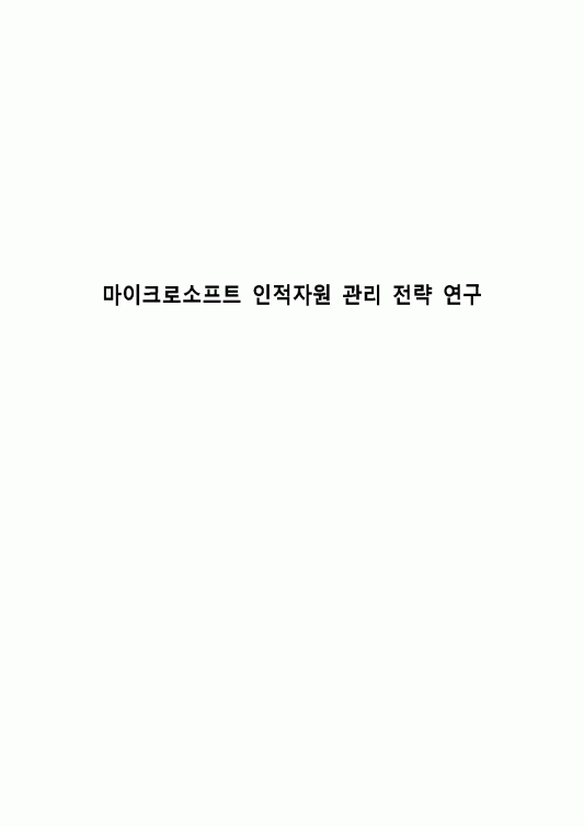 마이크로소프트 인적자원 관리 전략 연구