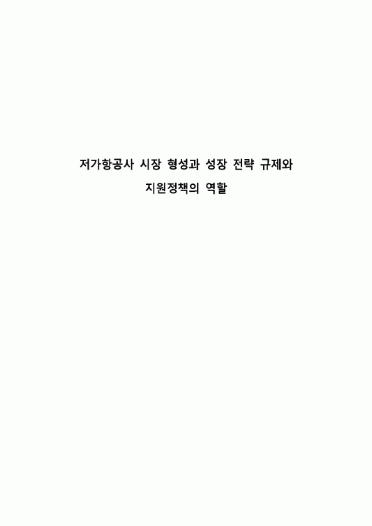 저가항공사 시장 형성과 성장 전략 규제와 지원정책의 역할