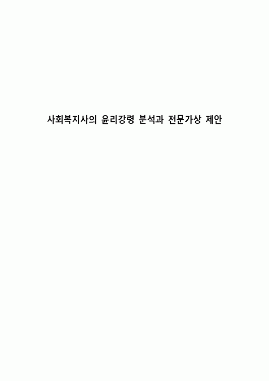 사회복지사의 윤리강령 분석과 전문가상 제안