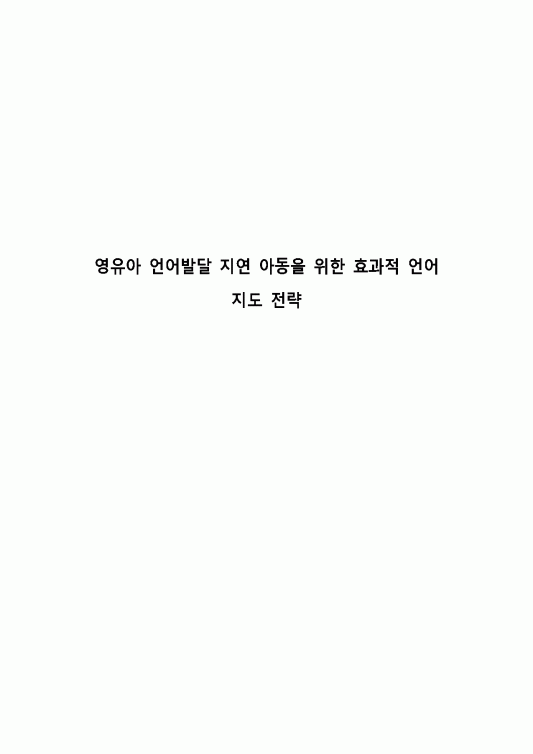영유아 언어발달 지연 아동을 위한 효과적 언어 지도 전략