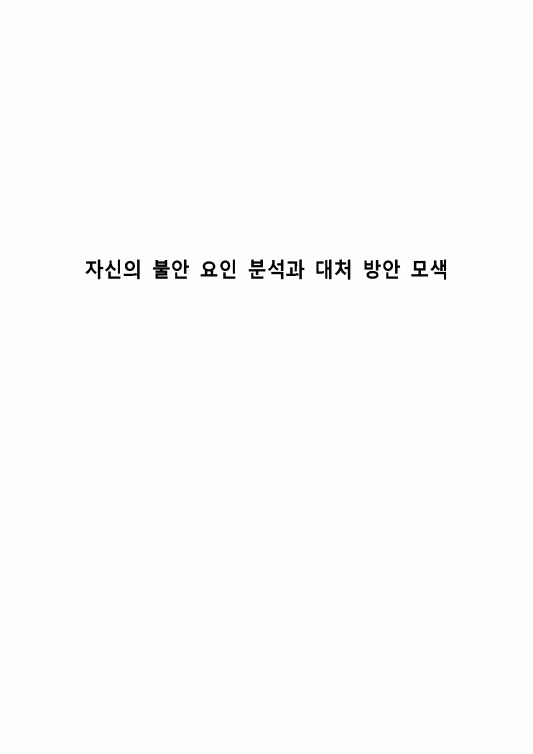 자신의 불안 요인 분석과 대처 방안 모색