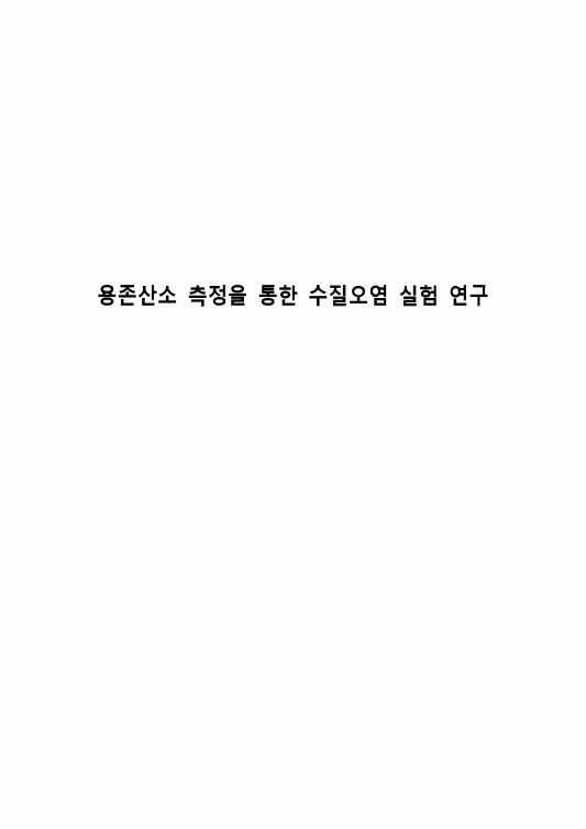 용존산소 측정을 통한 수질오염 실험 연구