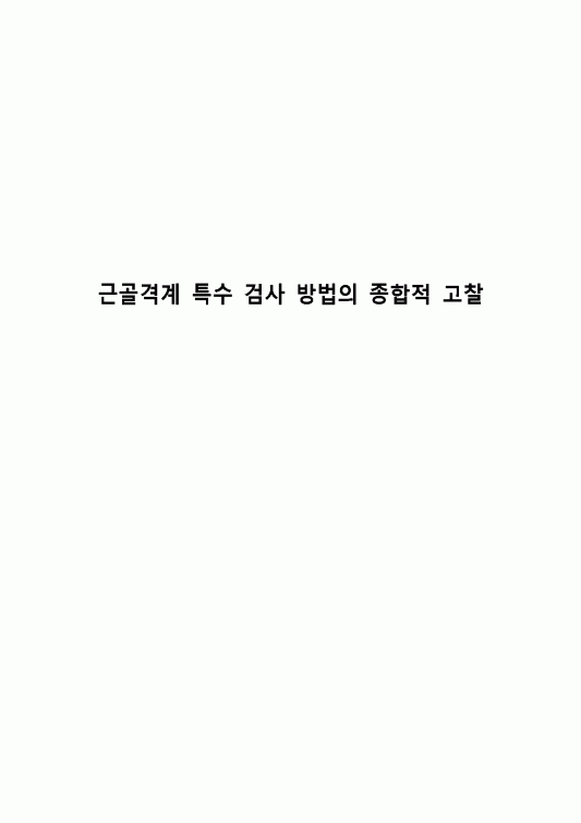 근골격계 특수 검사 방법의 종합적 고찰