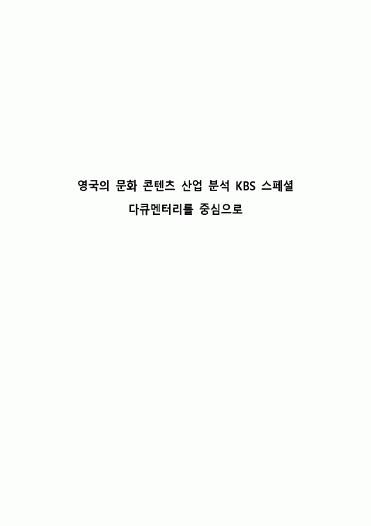 영국의 문화 콘텐츠 산업 분석 KBS 스페셜 다큐멘터리를 중심으로
