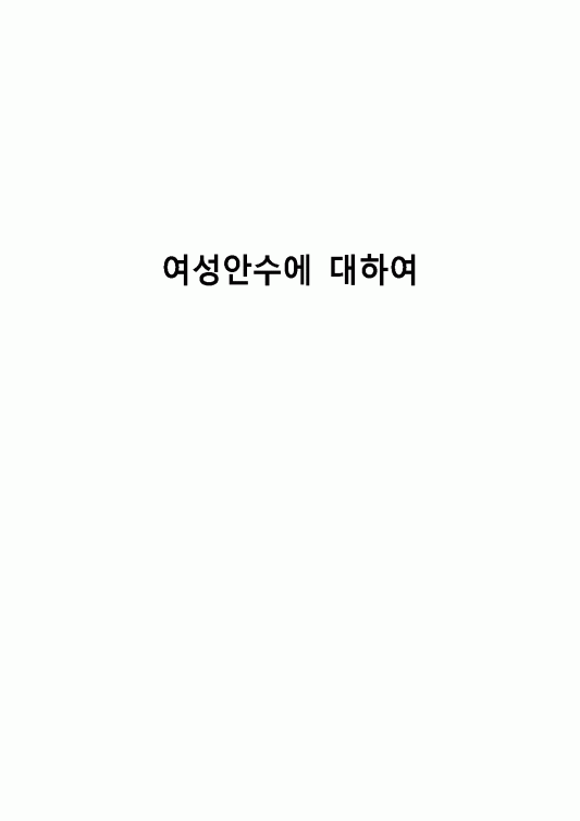 여성안수에 대하여