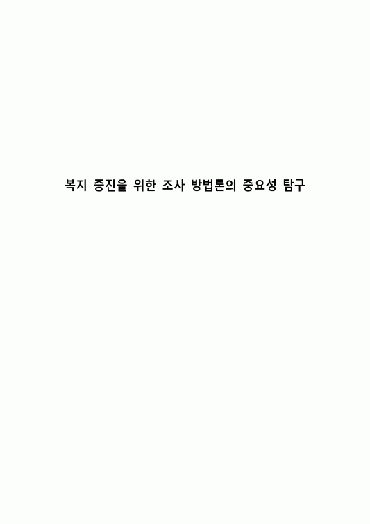 복지 증진을 위한 조사 방법론의 중요성 탐구