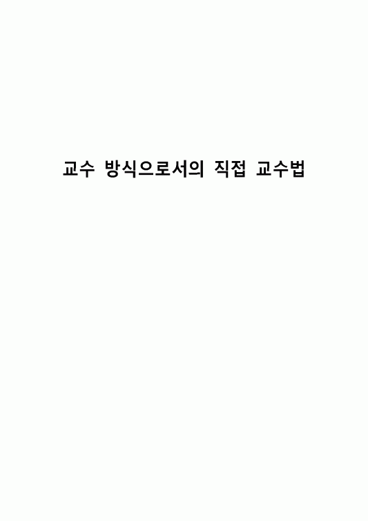 교수 방식으로서의 직접 교수법