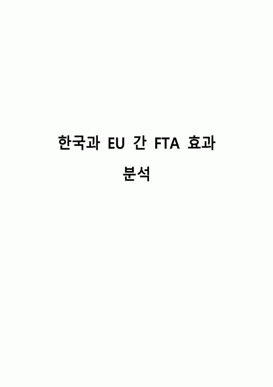 한국과 EU 간 FTA 효과 분석