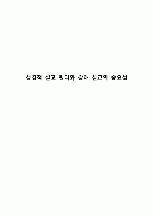 성경적 설교 원리와 강해 설교의 중요성