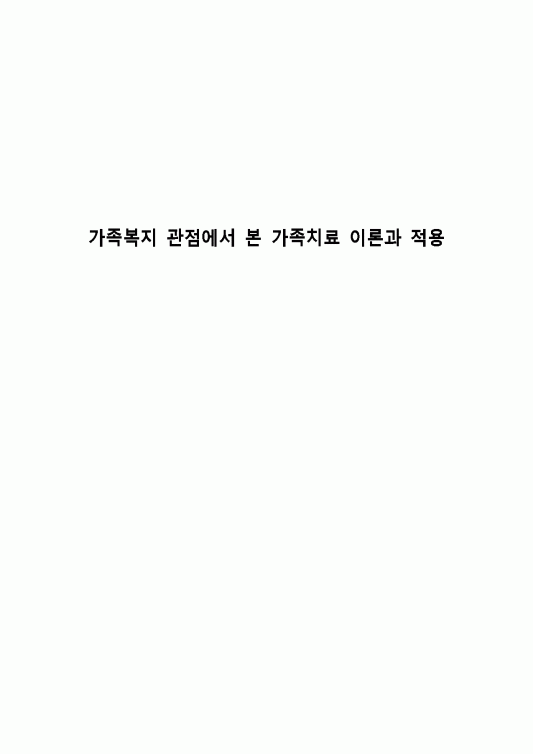 가족복지 관점에서 본 가족치료 이론과 적용