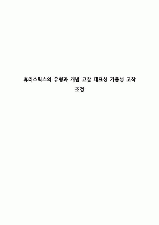 휴리스틱스의 유형과 개념 고찰 대표성 가용성 고착 조정