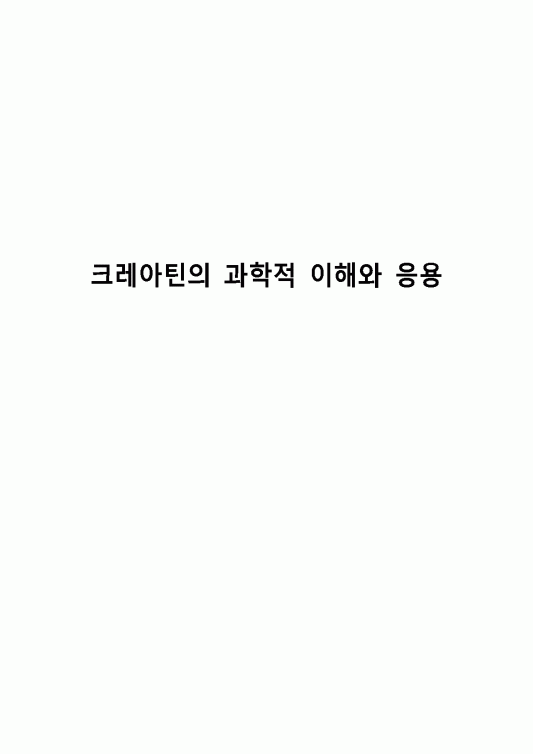 크레아틴의 과학적 이해와 응용