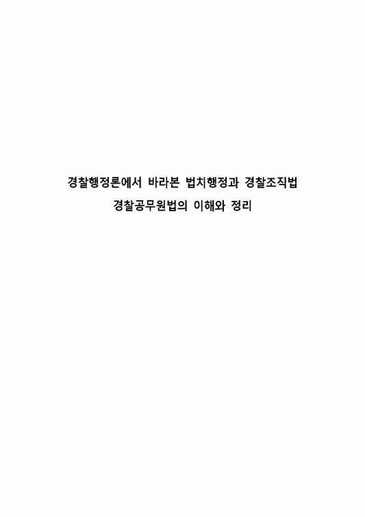 경찰행정론에서 바라본 법치행정과 경찰조직법 경찰공무원법의 이해와 정리