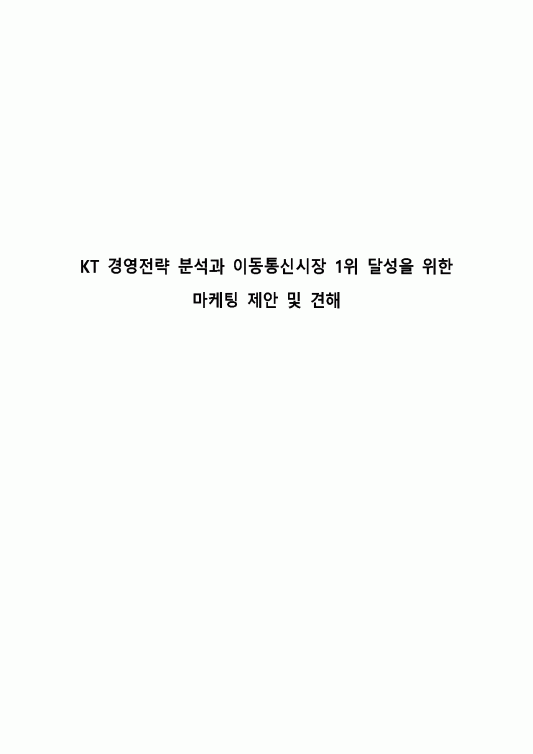 KT 경영전략 분석과 이동통신시장 1위 달성을 위한 마케팅 제안 및 견해
