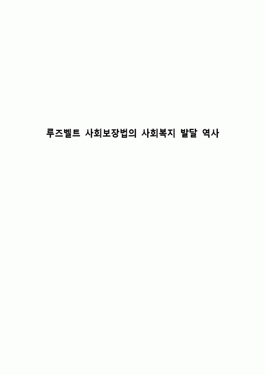 루즈벨트 사회보장법의 사회복지 발달 역사