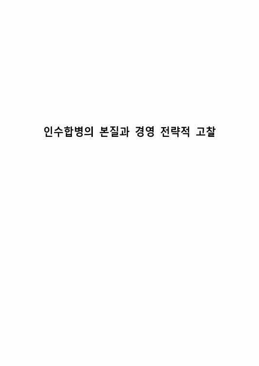 인수합병의 본질과 경영 전략적 고찰
